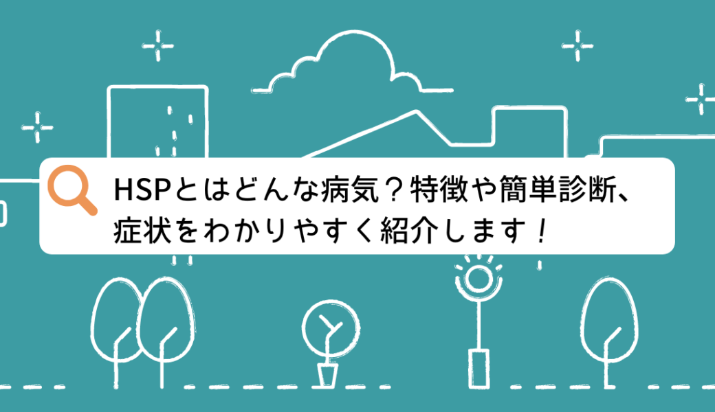 HSPはめんどくさい人と思われる？友達や恋愛における理由や改善策 | yururi