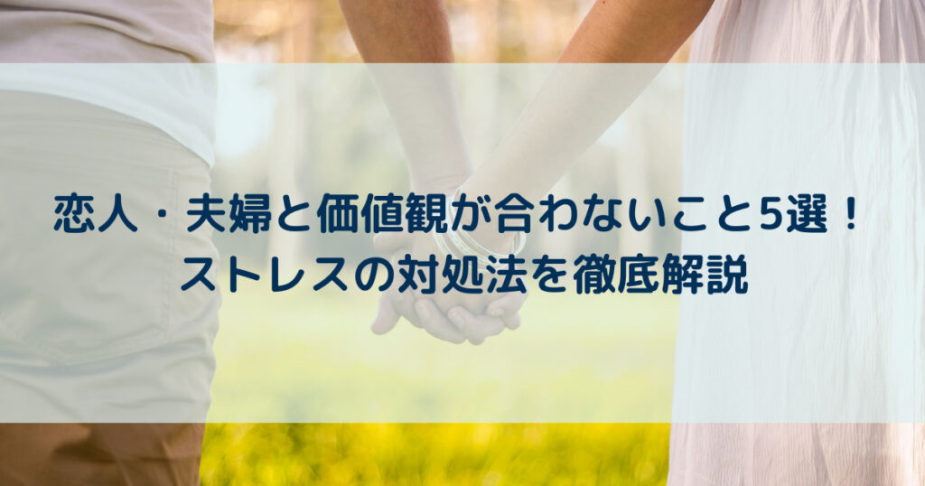恋人・夫婦と価値観が合わないこと5選！ストレスの対処法をわかりやすく解説 Yururi
