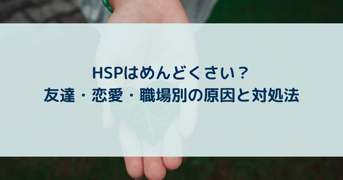 HSPはめんどくさい？友達・恋愛・職場別の原因と対処法 | yururi