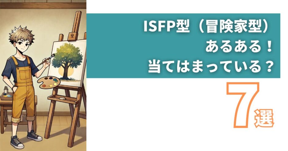 ISFP（冒険家型）のあるある！相性・性格・特徴・恋愛について徹底解説！ | yururi