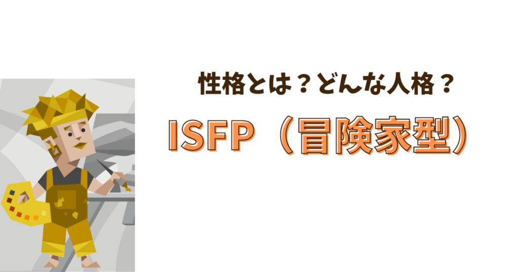 【保存版】ISFP（冒険家型）の性格は？特徴、恋愛、相性、あるある | yururi