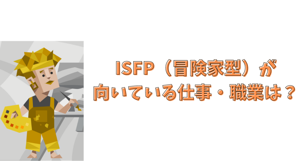 【保存版】ISFP（冒険家型）の性格は？特徴、恋愛、相性、あるある | yururi