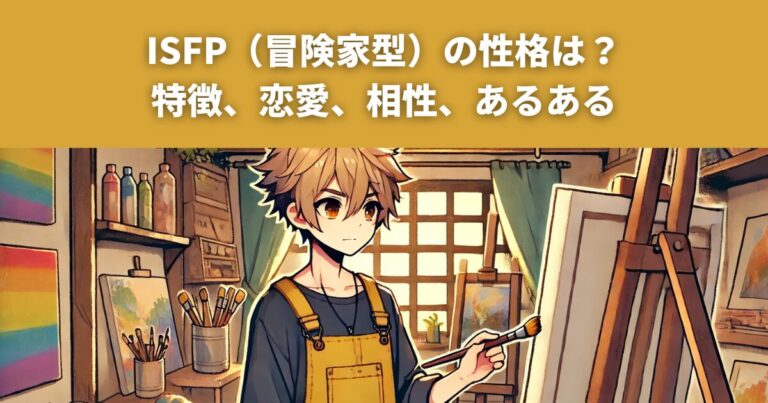 ISFP（冒険家型）のあるある！相性・性格・特徴・恋愛について徹底解説！ | yururi