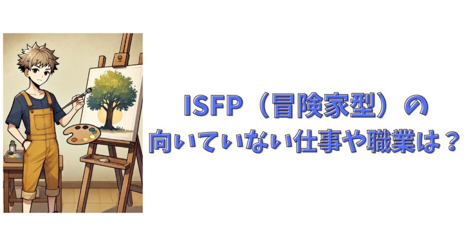 ISFP（冒険家型）のあるある！相性・性格・特徴・恋愛について徹底解説！ | yururi