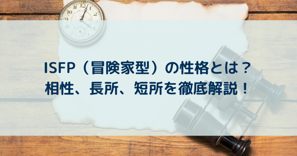 ISFP（冒険家型）の性格とは？相性、長所、短所を徹底解説！ | yururi