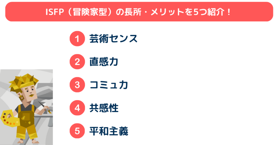 【保存版】ISFP（冒険家型）の性格は？特徴、恋愛、相性、あるある | yururi