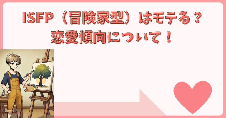 ISFP（冒険家型）のあるある！相性・性格・特徴・恋愛について徹底解説！ | yururi