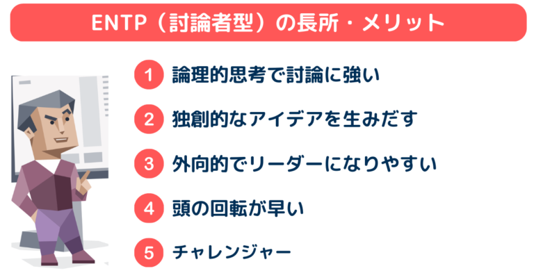 ENTP（討論者）の性格とは？特徴や相性の良いタイプ、恋愛、仕事｜MBTI診断 | yururi
