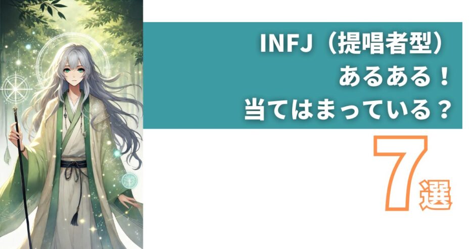 【2025年最新版】INFJ（提唱者型）はどんな性格？ 特徴・相性・有名人・恋愛・適職・あるあるを紹介！ | yururi