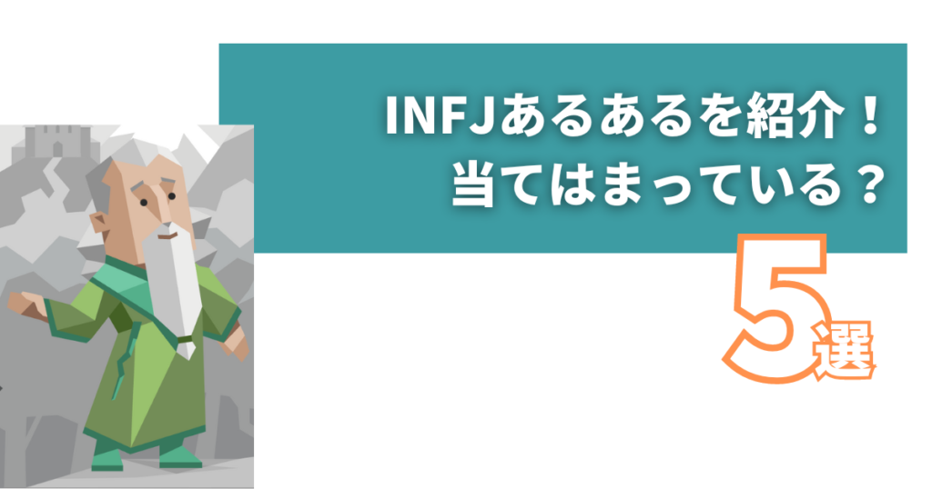 【保存版】INFJ（提唱者型）とは？性格や恋愛、相性、韓国アイドル、仕事 | yururi