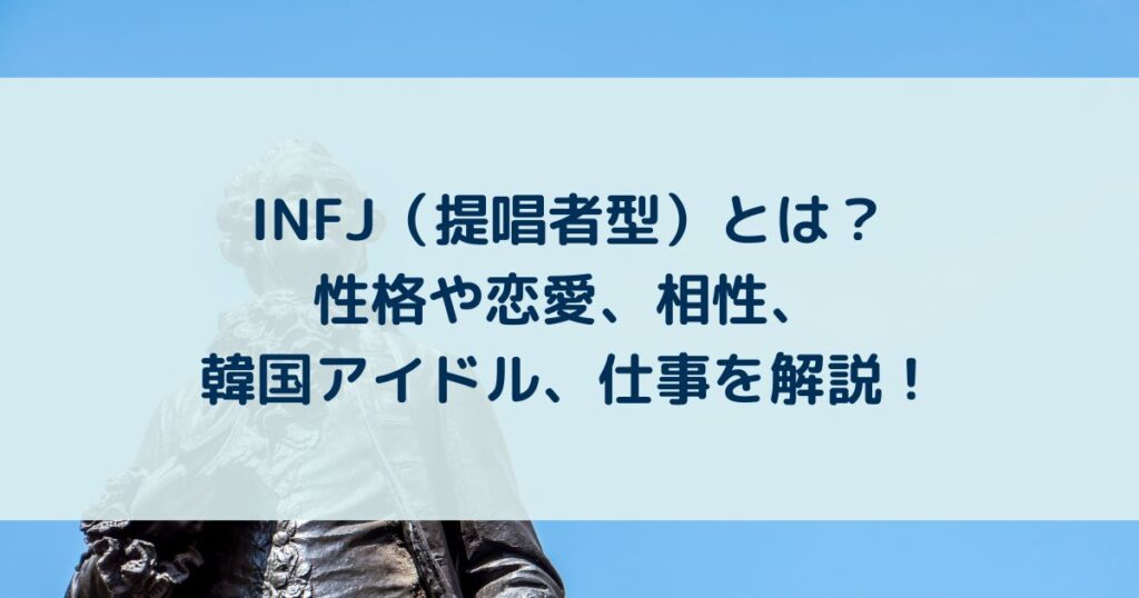 INFJ（提唱者型）とは？性格や恋愛、相性、韓国アイドル、仕事を解説！ | yururi