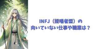 【2025年最新版】INFJ（提唱者型）はどんな性格？ 特徴・相性・有名人・恋愛・適職・あるあるを紹介！ | yururi