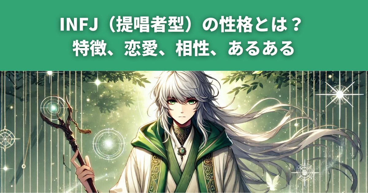 【2025年最新版】INFJ（提唱者型）はどんな性格？ 特徴・相性・有名人・恋愛・適職・あるあるを紹介！ | yururi