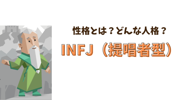【保存版】INFJ（提唱者型）とは？性格や恋愛、相性、韓国アイドル、仕事 | yururi