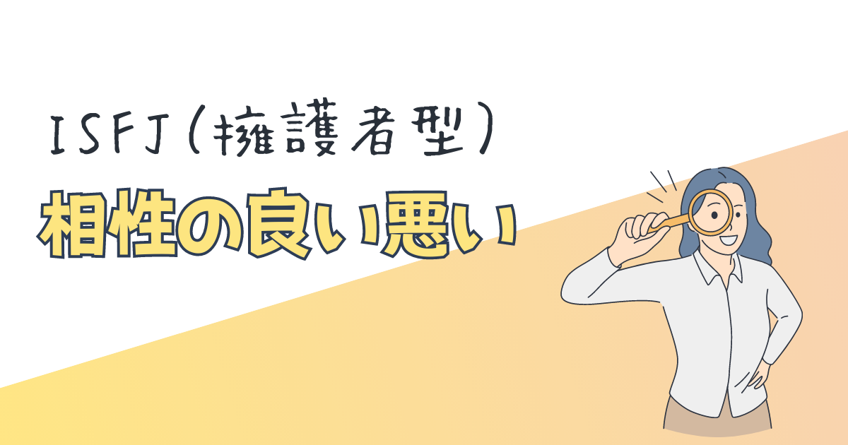 ISFJ（擁護者型）の相性まとめ！性格・特徴・適職・恋愛・あるある・有名人を紹介！ | yururi