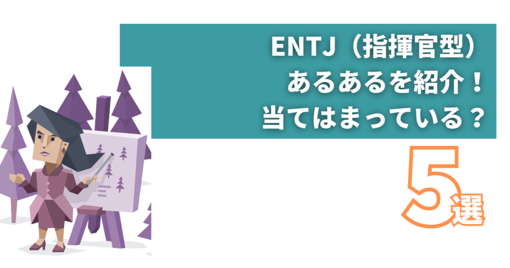 ENTJ（指揮官型）の相性まとめ！性格・特徴・有名人・恋愛・あるある・職業を紹介！ | yururi