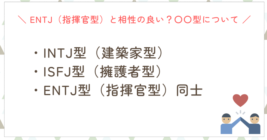 ENTJ（指揮官型）の相性まとめ！性格・特徴・有名人・恋愛・あるある・職業を紹介！ | yururi