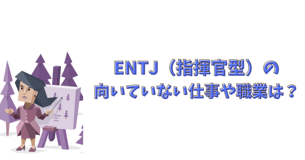 ENTJ（指揮官型）の相性まとめ！性格・特徴・有名人・恋愛・あるある・職業を紹介！ | yururi