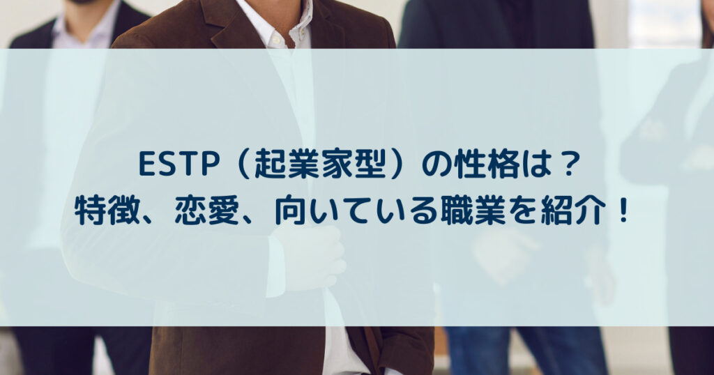 ESTP（起業家型）の性格は？特徴、恋愛、向いている職業を紹介！ | yururi