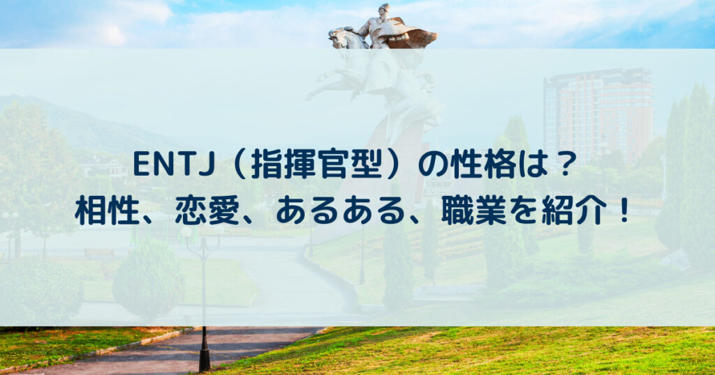 【保存版】ENTJ（指揮官型）の性格は？相性、恋愛、あるある、職業を紹介！ | yururi