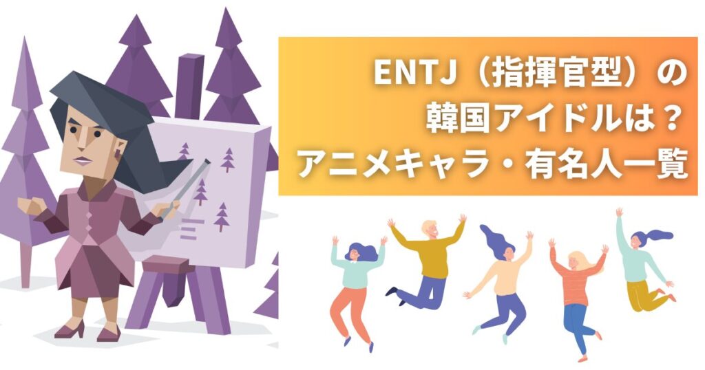 ENTJ（指揮官型）の相性まとめ！性格・特徴・有名人・恋愛・あるある・職業を紹介！ | yururi