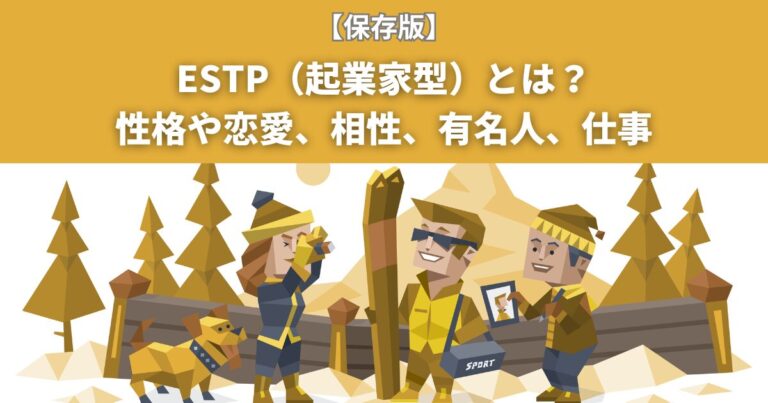 ESTP（起業家型）はどんな性格？特徴や恋愛、相性、有名人、仕事｜MBTI診断 | yururi