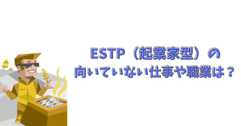 ESTP（起業家型）はどんな性格？特徴や恋愛、相性、有名人、仕事｜MBTI診断 | yururi