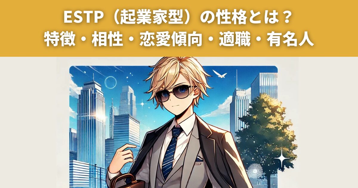 ESTP（起業家型）の相性まとめ！性格・特徴・有名人・恋愛傾向・適職を紹介！ | yururi