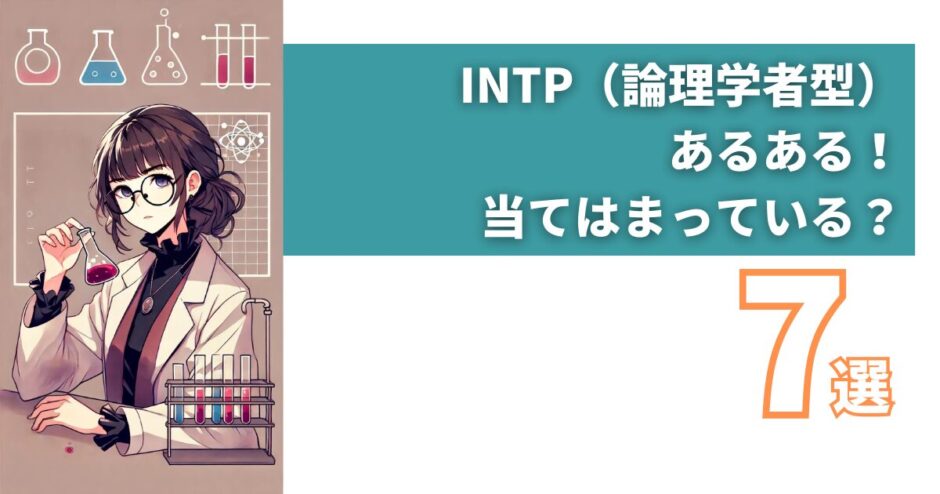 【2025年最新版】INTP（論理学者型）の相性まとめ！性格・特徴・恋愛・適職・有名人・あるあるを紹介！ | yururi