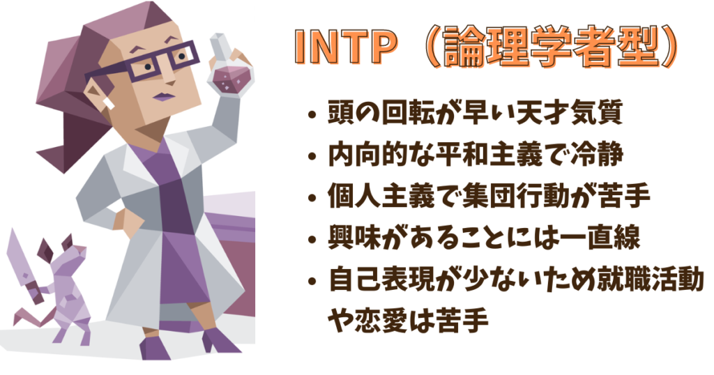 INTP（論理学者型）の性格とは？特徴、相性、恋愛、あるある、職業 | yururi