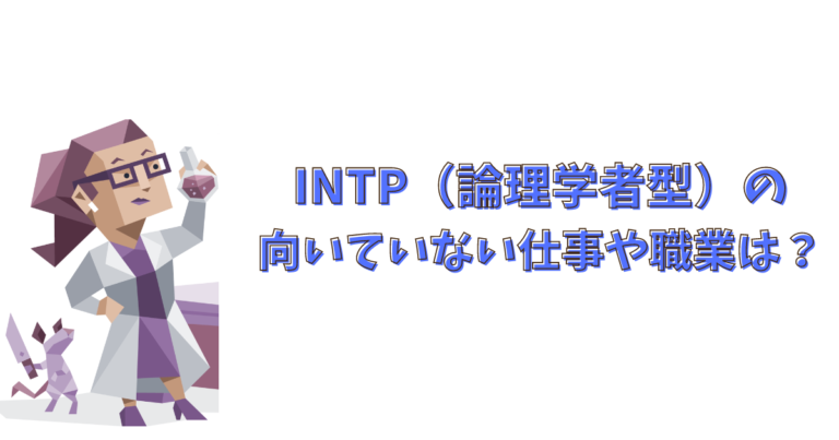 INTP（論理学者型）の性格とは？特徴、相性、恋愛、あるある、職業 | yururi