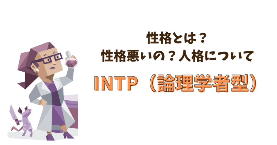 INTP（論理学者型）の性格とは？特徴、相性、恋愛、あるある、職業 | yururi