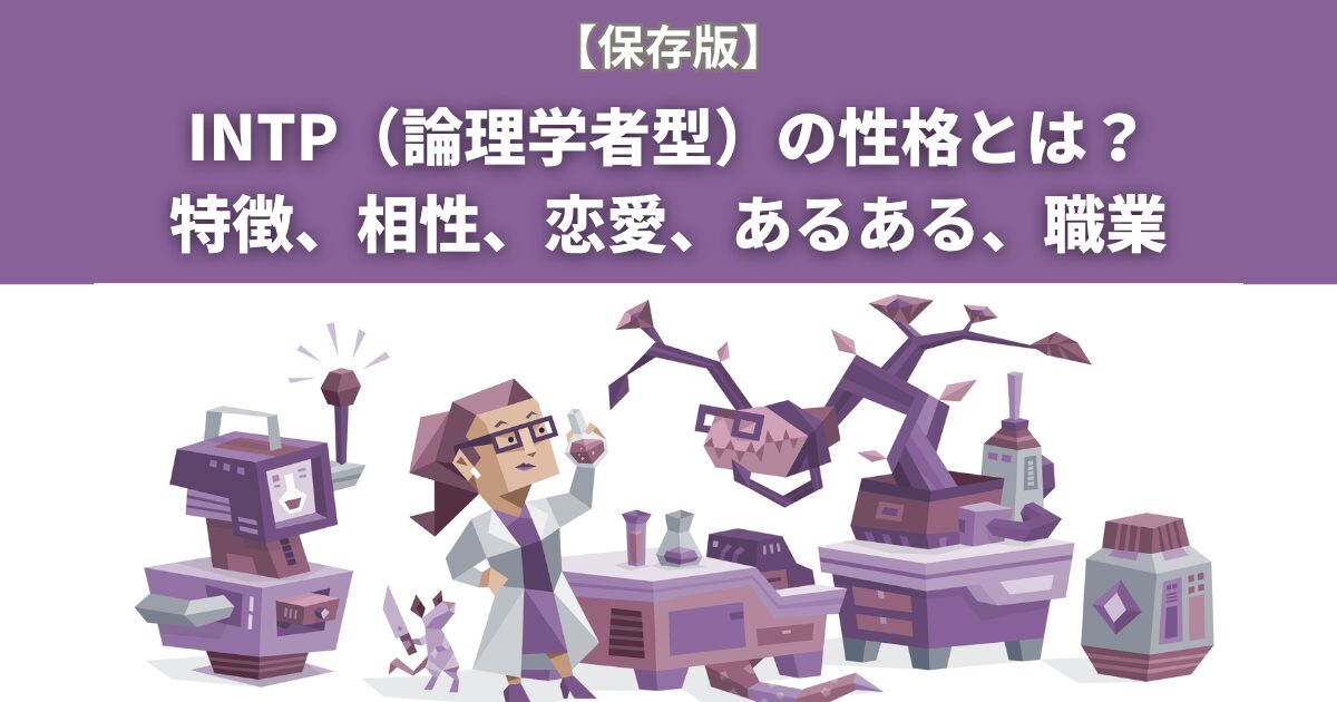 INTP（論理学者型）の性格とは？特徴、相性、恋愛、あるある、職業 | yururi