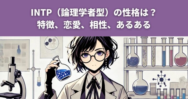 【2025年最新版】INTP（論理学者型）の相性まとめ！性格・特徴・恋愛・適職・有名人・あるあるを紹介！ | yururi