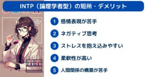 【2025年最新版】INTP（論理学者型）の相性まとめ！性格・特徴・恋愛・適職・有名人・あるあるを紹介！ | yururi