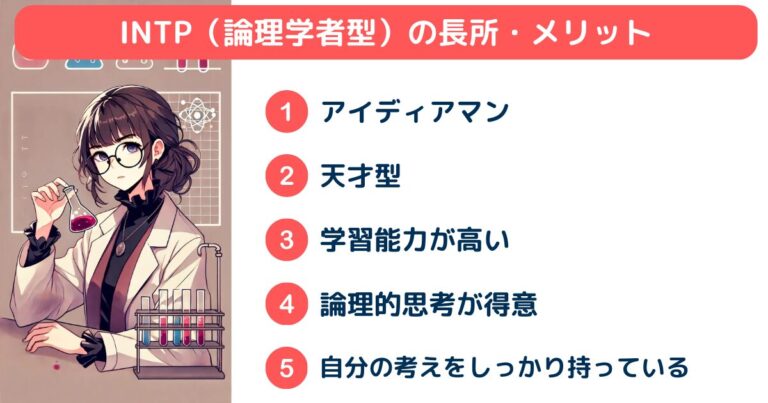 【2025年最新版】INTP（論理学者型）の相性まとめ！性格・特徴・恋愛・適職・有名人・あるあるを紹介！ | yururi