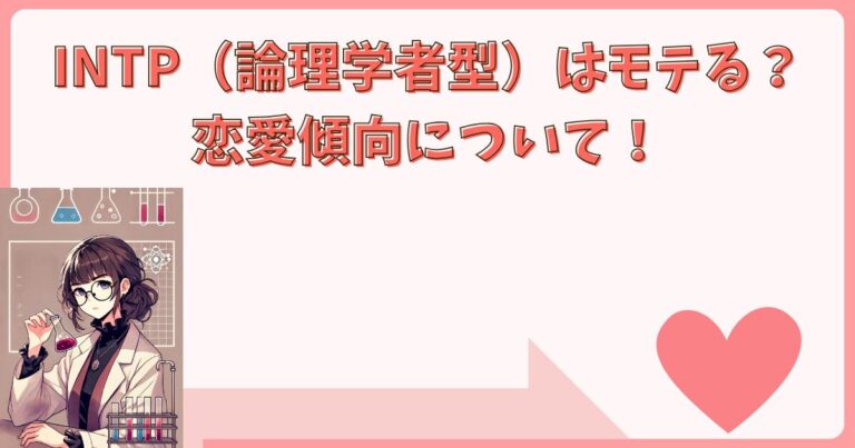 【2025年最新版】INTP（論理学者型）の相性まとめ！性格・特徴・恋愛・適職・有名人・あるあるを紹介！ | yururi