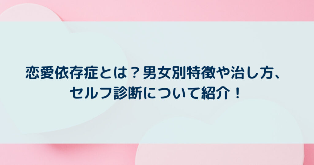 恋愛依存症とは？特徴や簡単診断、原因、治し方について紹介！ Yururi