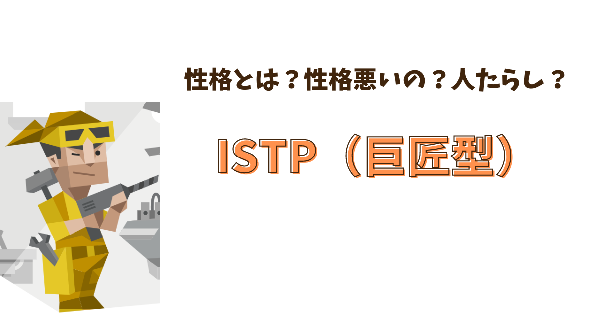 【保存版】ISTP（巨匠型）の性格は？相性・恋愛・あるあるを紹介 | yururi