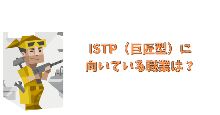 【保存版】ISTP（巨匠型）の性格は？相性・恋愛・あるあるを紹介 | yururi