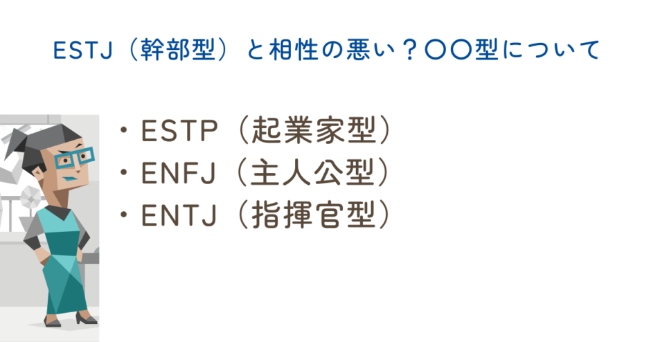 【保存版】ESTJ（幹部型）の相性まとめ！性格・特徴・有名人・恋愛・あるあるを紹介！ | yururi