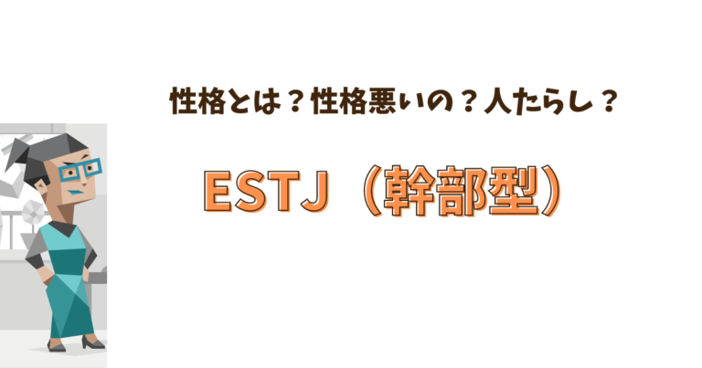 【保存版】ESTJ（幹部型）の相性まとめ！性格・特徴・有名人・恋愛・あるあるを紹介！ | yururi