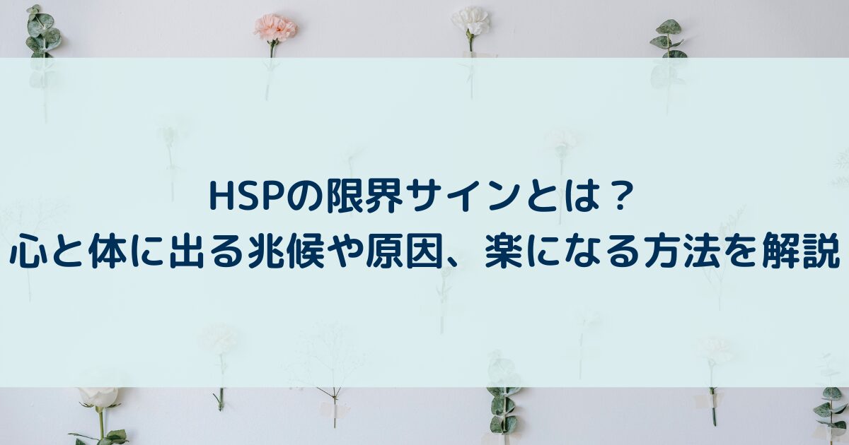 HSPの限界サインとは？心と体に出る兆候や原因、楽になる方法を解説 | yururi