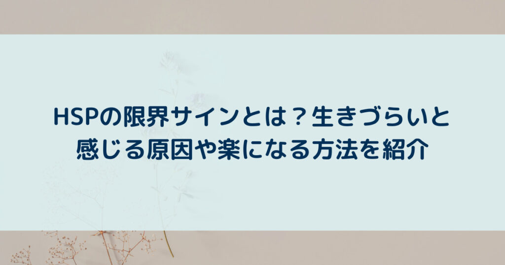 HSPの限界サインとは？生きづらいと感じる原因や楽になる方法を紹介 | yururi