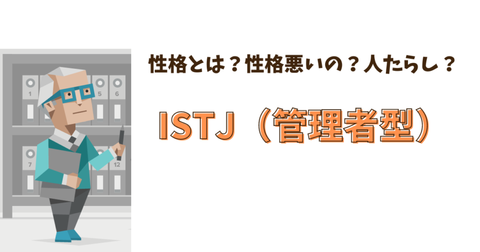 ISTJ（管理者型）の性格あるある！相性・特徴・恋愛傾向・有名人 | yururi