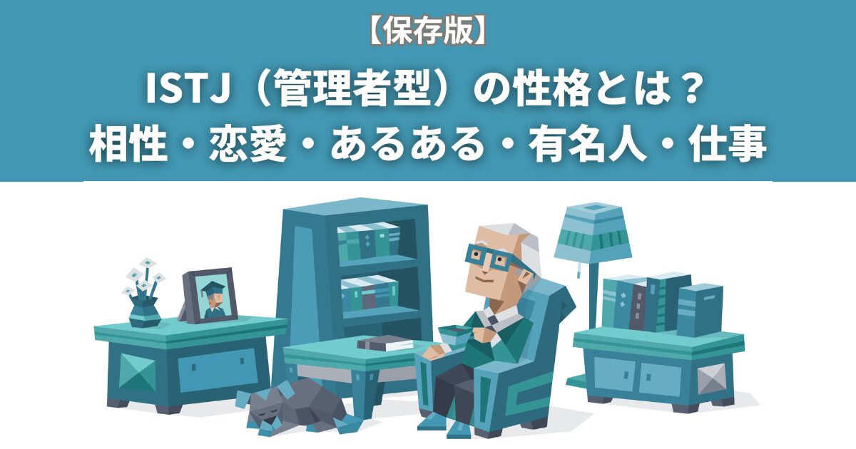 ISTJ（管理者型）の性格あるある！相性・特徴・恋愛傾向・有名人 | yururi