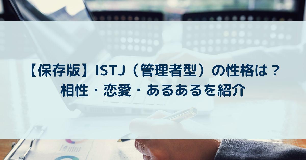 【保存版】ISTJ（管理者型）の性格は？相性・恋愛・あるあるを紹介 | yururi