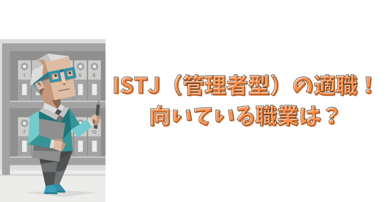 ISTJ（管理者型）の性格あるある！相性・特徴・恋愛傾向・有名人 | yururi