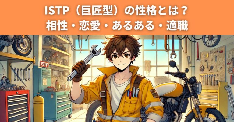 ISTP（巨匠型）の相性まとめ！性格・特徴・有名人・あるある・恋愛・適職を紹介！ | yururi