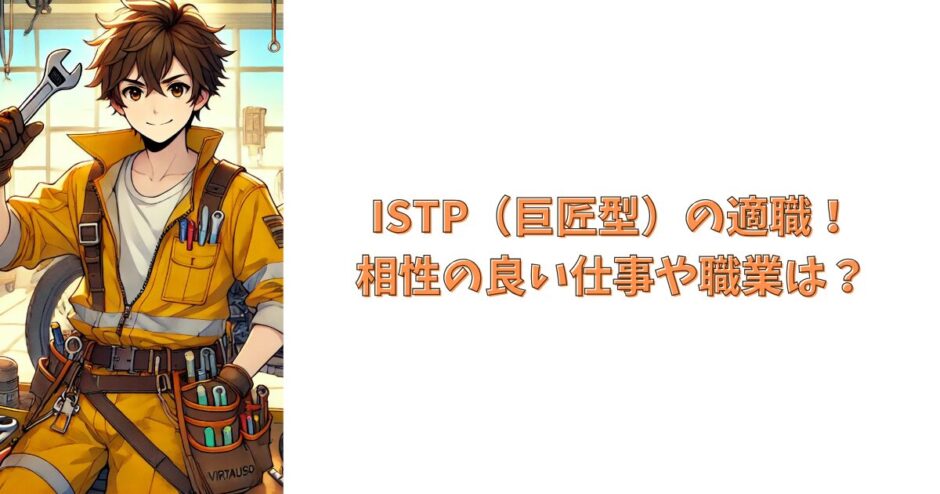 ISTP（巨匠型）の相性まとめ！性格・特徴・有名人・あるある・恋愛・適職を紹介！ | yururi